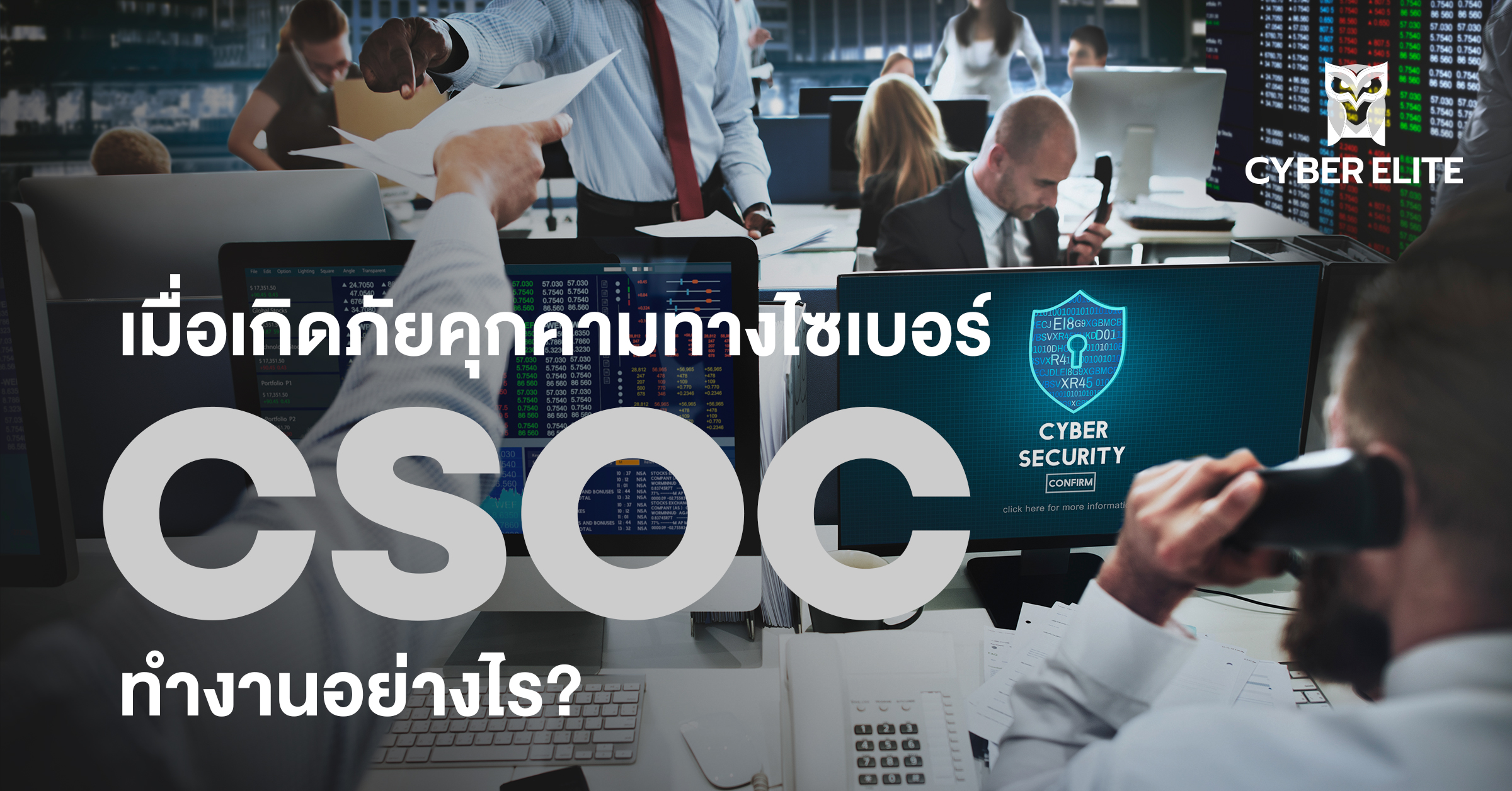 เมื่อเกิดภัยคุกคามทางไซเบอร์ CSOC ทำงานอย่างไร? - Cyber Elite