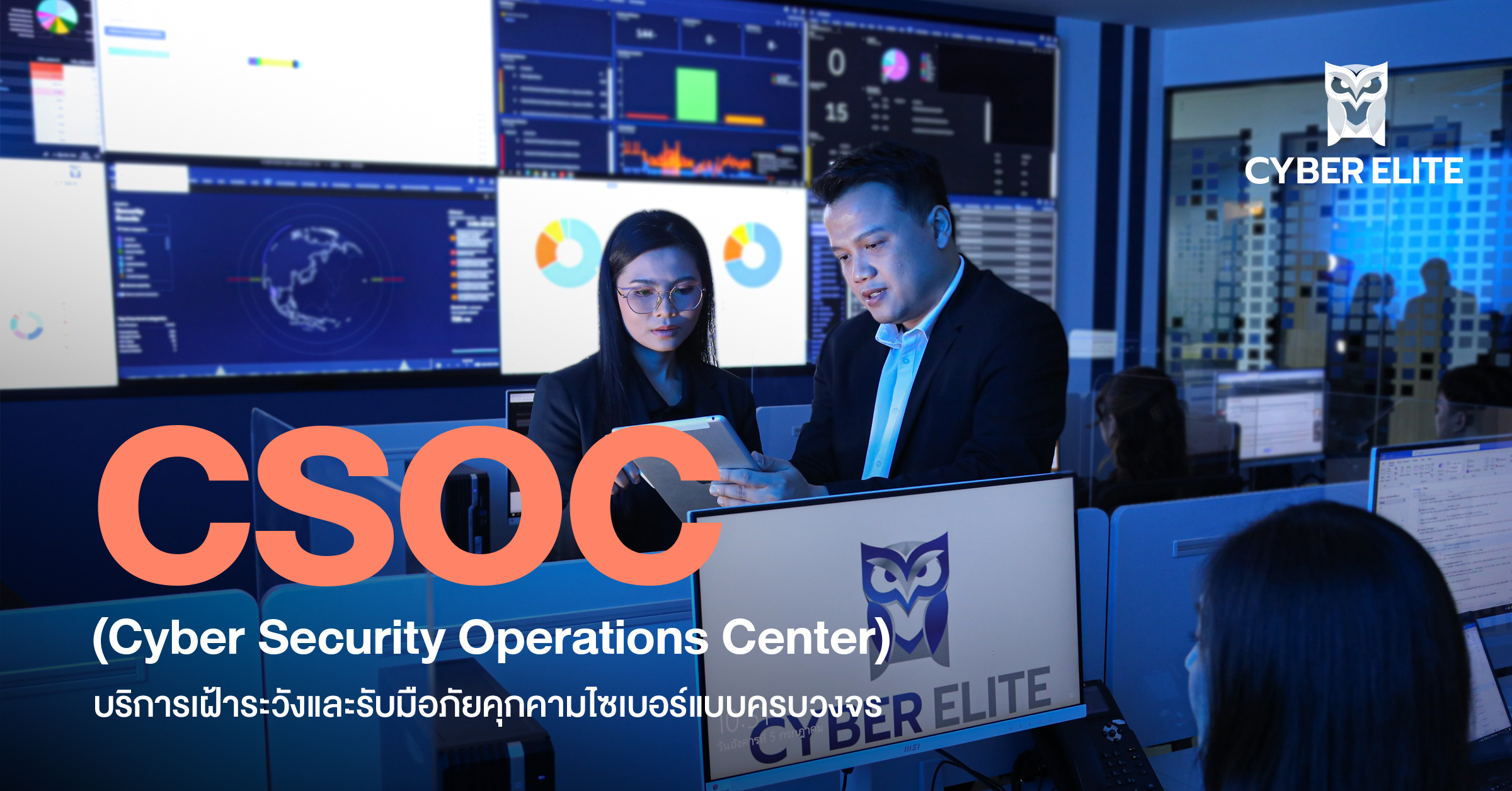 CSOC (Cyber Security Operations Center) บริการเฝ้าระวังและรับมือภัย ...