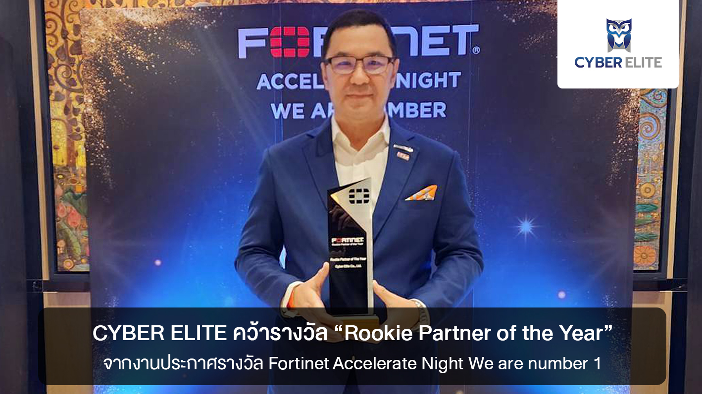 บริการเฝ้าระวังบน 24/7 บนไฟล์วอล ในราคาหลักพันของ CYBER ELITE และ Fortinet - Cyber Trust ...